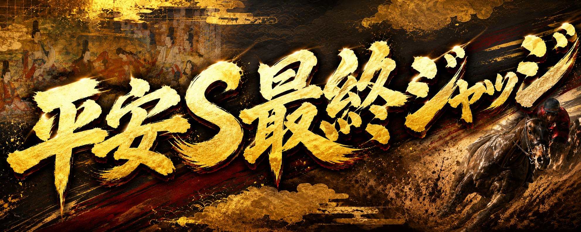 Heian Stakes Final Judgment: Full Field Analysis Included | X/Twitter ...